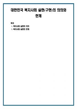 대한민국 복지사회 실현(구현)의 의의와 한계