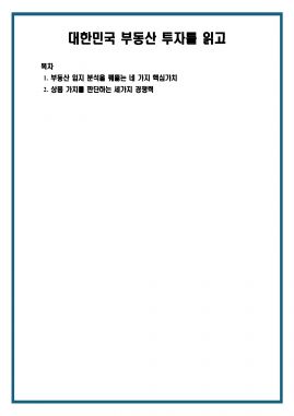 대한민국 부동산 투자를 읽고