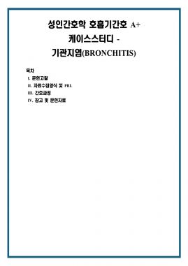 성인간호학 호흡기간호 케이스스터디 - 기관지염(BRONCHITIS)