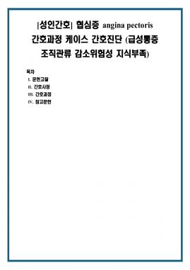 [성인간호] 협심증 angina pectoris 간호과정 케이스 간호진단 (급성통증 조직관류 감소위험성 지식부족)