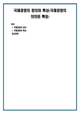국제경영의 정의와 특성(국제경영의 의의와 특징)