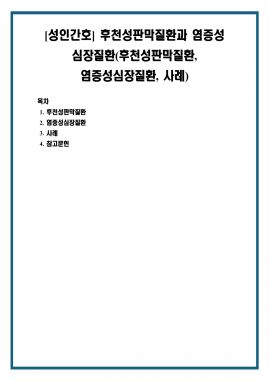 [성인간호] 후천성판막질환과 염증성 심장질환(후천성판막질환, 염증성심장질환, 사례)