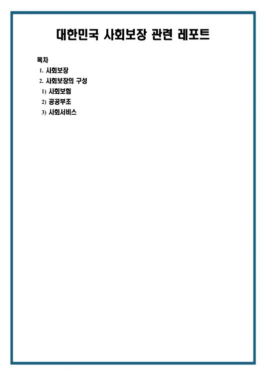 대한민국 사회보장 관련 레포트
