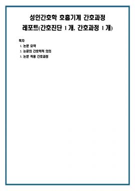 성인간호학 호흡기계 간호과정 레포트(간호진단 1개, 간호과정 1개)