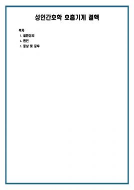 성인간호학 호흡기계 결핵