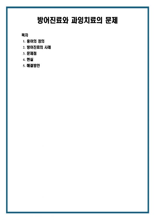 방어진료와 과잉치료의 문제