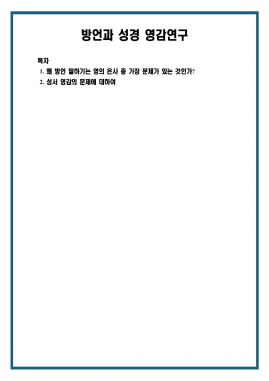 방언과 성경 영감연구