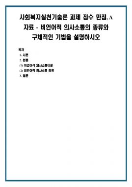 사회복지실천기술론 과제 점수 만점, A 자료 - 비언어적 의사소통의 종류와 구체적인 기법을 설명하시오