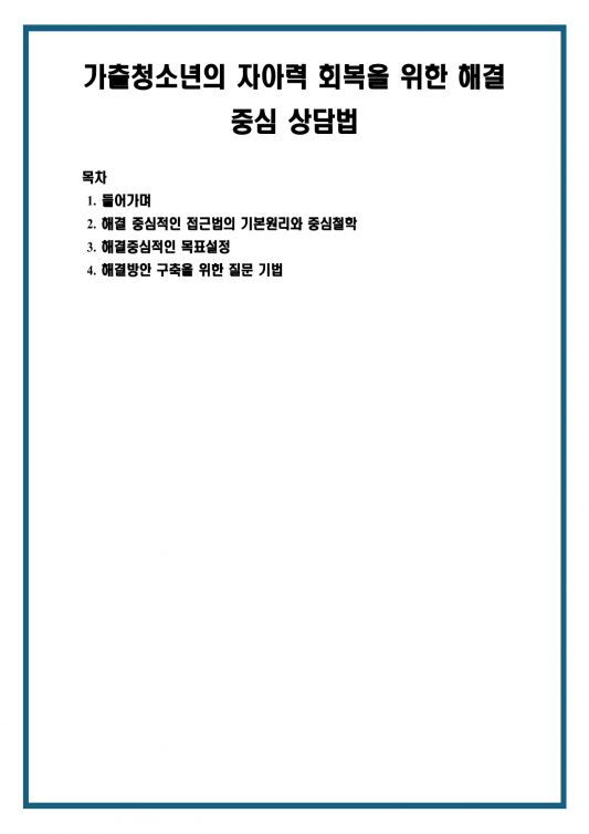 가출청소년의 자아력 회복을 위한 해결 중심 상담법