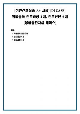 [성인간호실습 자료] [DI CASE] 약물중독 간호과정 2개, 간호진단 6개 (응급중환자실 케이스)