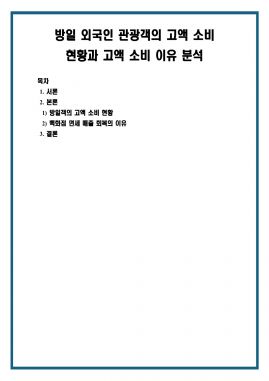 방일 외국인 관광객의 고액 소비 현황과 고액 소비 이유 분석