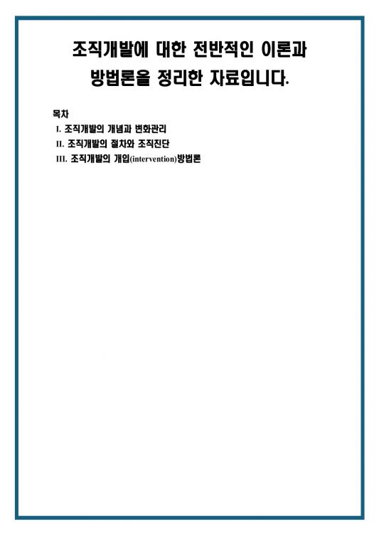 조직개발에 대한 전반적인 이론과 방법론을 정리한 자료입니다.