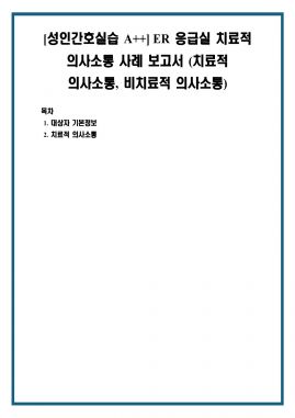 [성인간호실습] ER 응급실 치료적 의사소통 사례 보고서 (치료적 의사소통, 비치료적 의사소통)