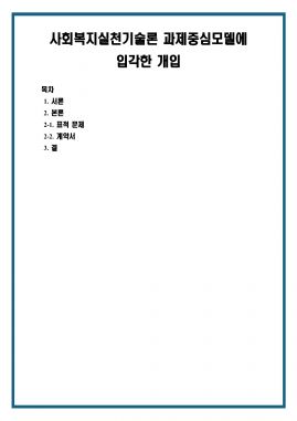 사회복지실천기술론 과제중심모델에 입각한 개입
