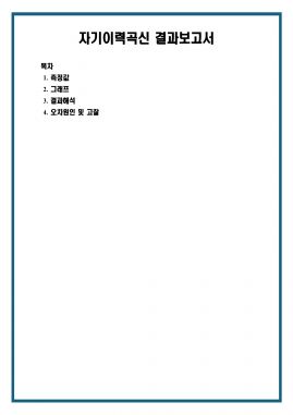 자기이력곡신 결과보고서