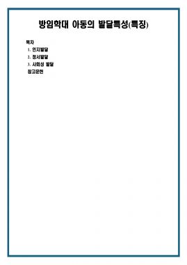 방임학대 아동의 발달특성(특징)