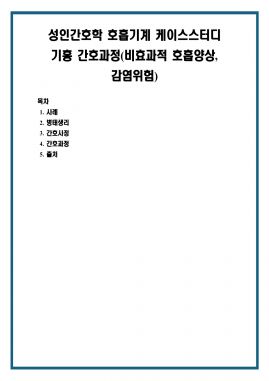 성인간호학 호흡기계 케이스스터디 기흉 간호과정(비효과적 호흡양상, 감염위험)