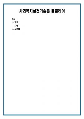 사회복지실천기술론 롤플레이