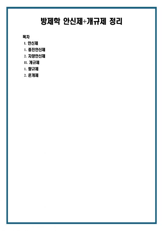 방제학 안신제+개규제 정리