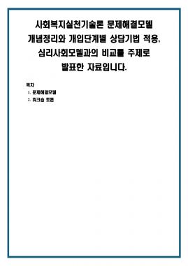 사회복지실천기술론 문제해결모델 개념정리와 개입단계별 상담기법 적용, 심리사회모델과의 비교를 주제로 발표한 자료입니다.