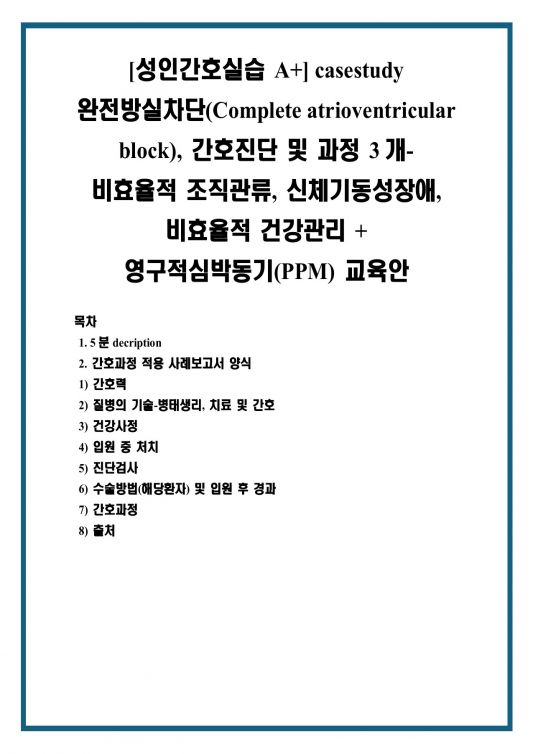 [성인간호실습] casestudy 완전방실차단(Complete atrioventricular block), 간호진단 및 과정 3개- 비효율적 조직관류, 신체기동성장애, 비효율