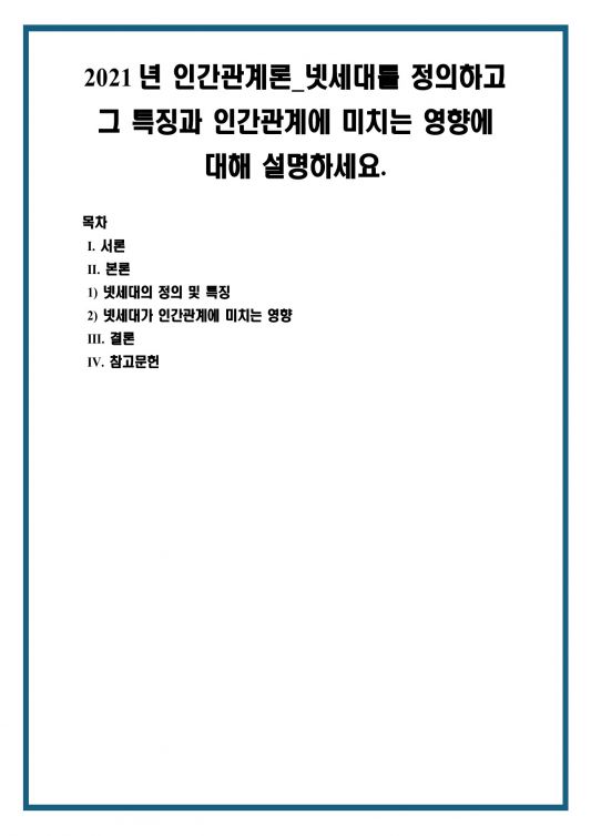 2021년 인간관계론_넷세대를 정의하고 그 특징과 인간관계에 미치는 영향에 대해 설명하세요.