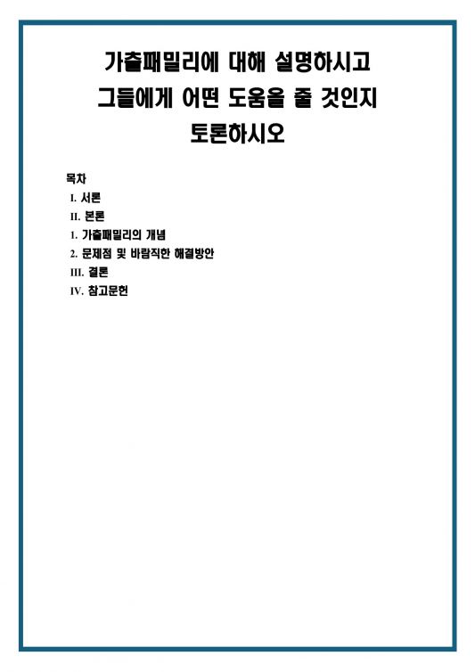 가출패밀리에 대해 설명하시고 그들에게 어떤 도움을 줄 것인지 토론하시오