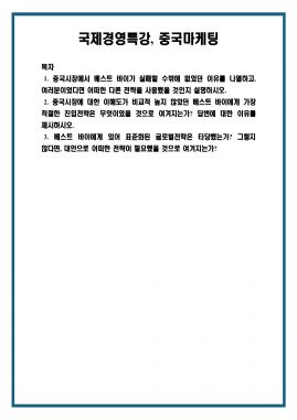 국제경영특강, 중국마케팅