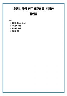 우리나라의 인구불균형을 초래한 원인들