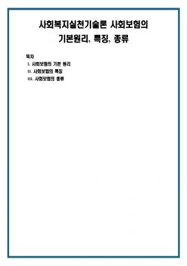 사회복지실천기술론 사회보험의 기본원리, 특징, 종류