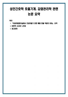 성인간호학 호흡기계, 감염관리학 관련 논문 요약