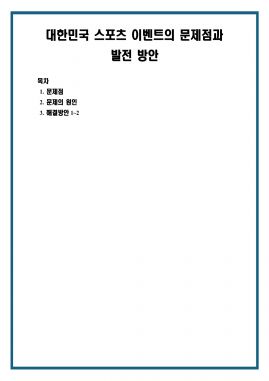 대한민국 스포츠 이벤트의 문제점과 발전 방안