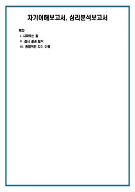 자기이해보고서, 심리분석보고서