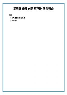 조직개발의 성공조건과 조직학습