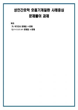 성인간호학 호흡기계질환 사례중심 문제풀이 과제
