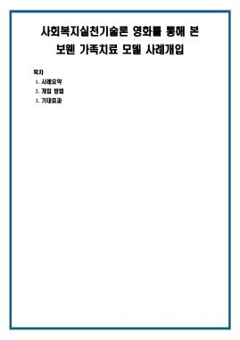 사회복지실천기술론 영화를 통해 본 보웬 가족치료 모델 사례개입