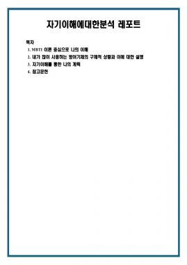 자기이해에대한분석 레포트