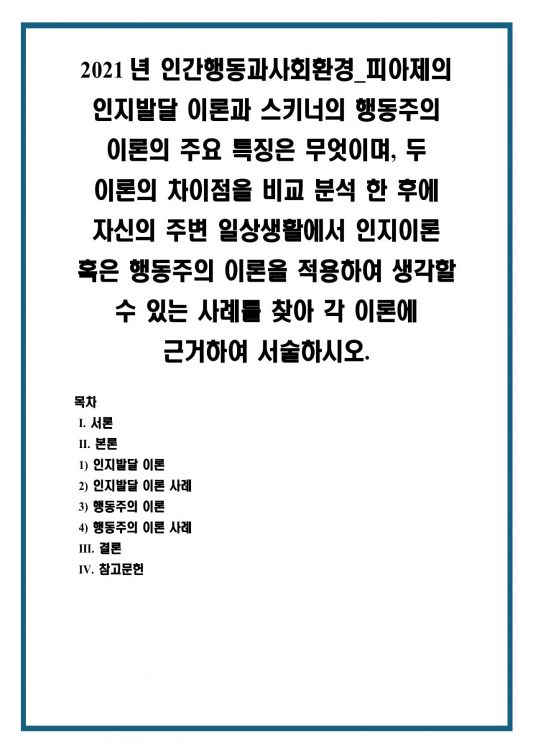 2021년 인간행동과사회환경_피아제의 인지발달 이론과 스키너의 행동주의 이론의 주요 특징은 무엇이며, 두 이론의 차이점을 비교 분석 한 후에 자신의 주변 일상생활에서 인지이론 혹은