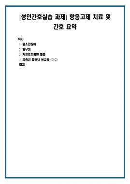 [성인간호실습 과제] 항응고제 치료 및 간호 요약
