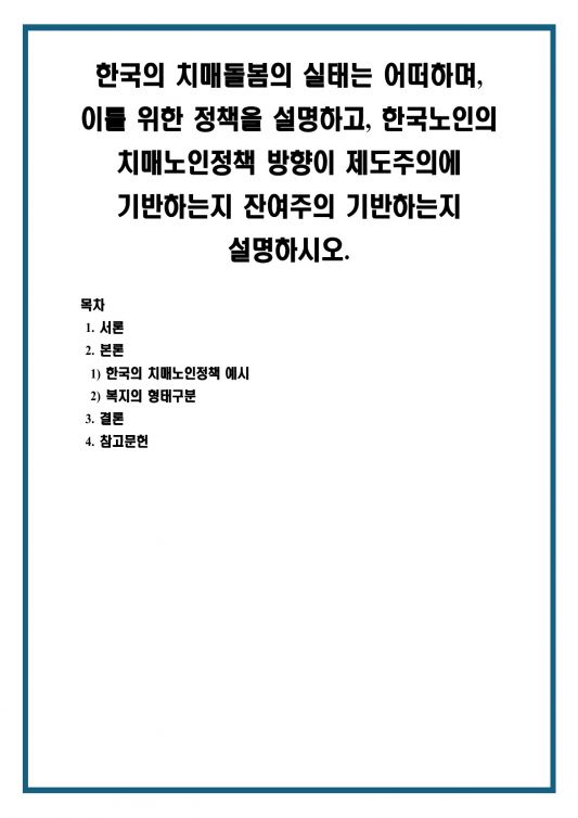 한국의 치매돌봄의 실태는 어떠하며, 이를 위한 정책을 설명하고, 한국노인의 치매노인정책 방향이 제도주의에 기반하는지 잔여주의 기반하는지 설명하시오.
