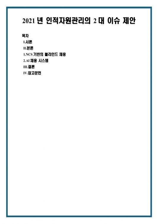 2021년 인적자원관리의 2대 이슈 제안