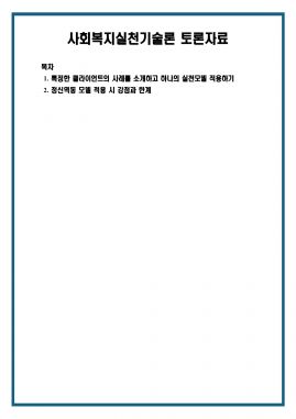 사회복지실천기술론 토론자료