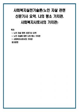 사회복지실천기술론(노인 자살 관련 신문기사 요약, 나의 평소 가치관, 사회복지사로서의 가치관)