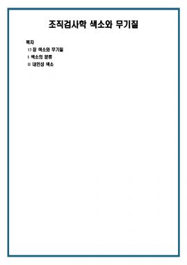조직검사학 색소와 무기질