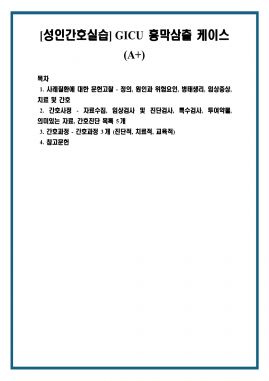 [성인간호실습] GICU 흉막삼출 케이스