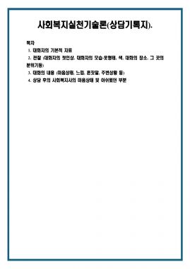 사회복지실천기술론(상담기록지).