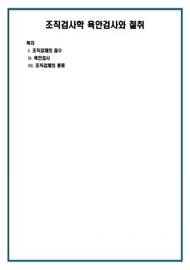 조직검사학 육안검사와 절취