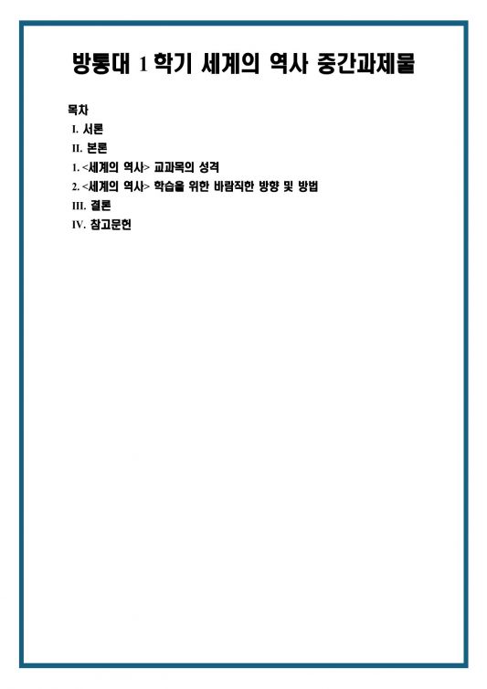 방통대 1학기 세계의 역사 중간과제물