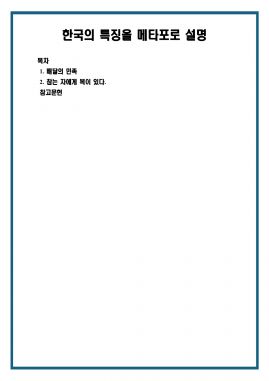 한국의 특징을 메타포로 설명