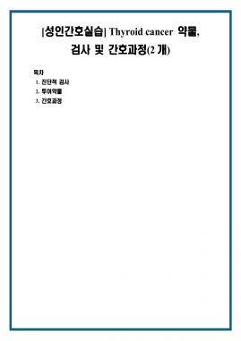 [성인간호실습] Thyroid cancer 약물, 검사 및 간호과정(2개)